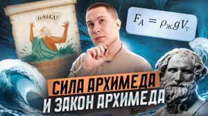 Сила Архимеда и закон Архимеда для ОГЭ по физике | Задание 7 | Умскул