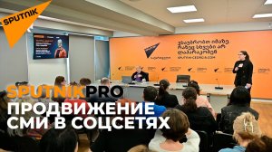 SputnikPro в Тбилиси: как работать с аудиторией в соцсетях и в Telegram
