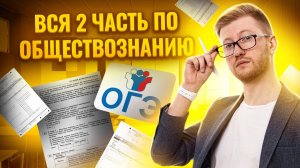Вся 2 часть ОГЭ по обществознанию | Задания, практика, критерии оценки | Умскул