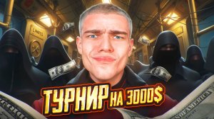 ТУРНИР НА 3.000$🤯ЛЕГЕНДАРНАЯ БИТВА ЮТУБЕРОВ💀КАК ЖЕ Я СГОРЕЛ!😱Я ДО КОНЦА НЕ ВЕРИЛ‼️