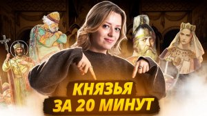 Древнерусские князья за 20 минут I Задание №1-2 | ОГЭ по Истории I Умскул