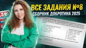 ВСЕ задания 8 на РЕАГЕНТЫ / ПРОДУКТЫ из сборника Добротина 2025 | Умскул