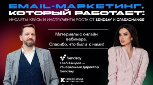 Онлайн вебинар на тему «Email-маркетинг, который работает: инсайты, кейсы и инструменты роста»