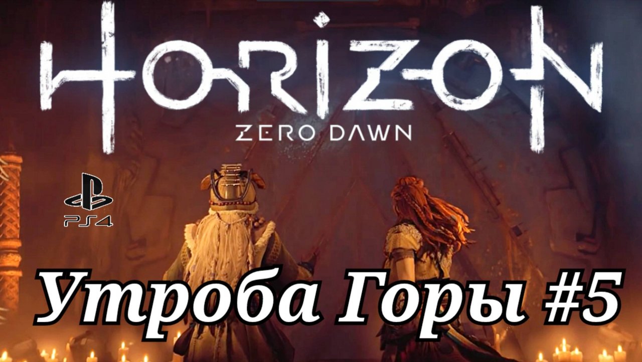 Утроба Горы #5 Horizon Zero Dawn ( Горизонт: Новый рассвет ) Русская озвучка