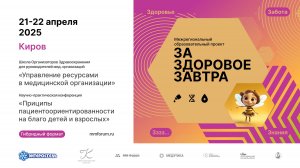 За здоровое завтра! - 21-22.04.2025