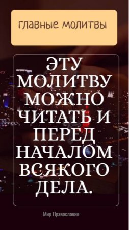 Эту молитву можно читать в начале всякого дела.