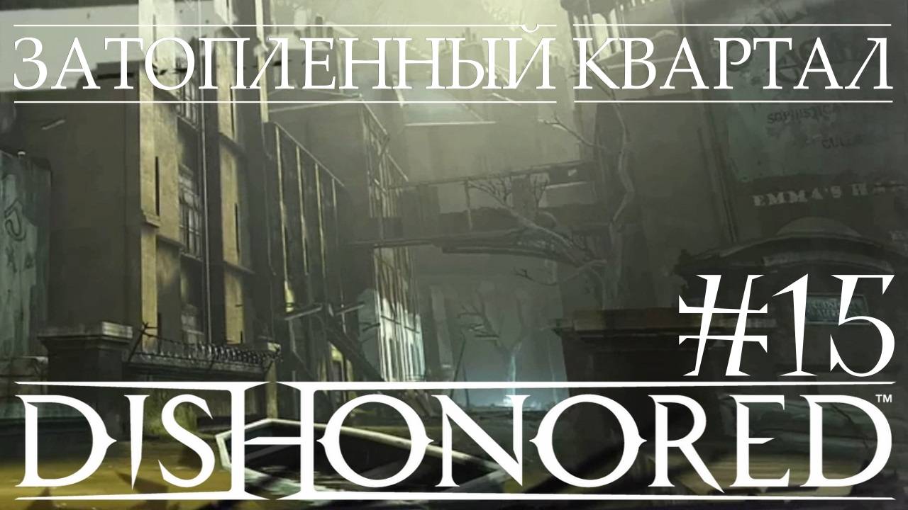 Dishonored #15 ЗАТОПЛЕННЫЙ КВАРТАЛ