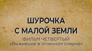 «Шурочка с Малой Земли». Документальный очерк (4 серия)