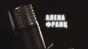 Алена Франц . Реклама