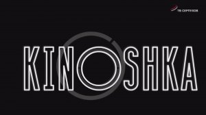 KINOSHKA. Киноафиша с 24 по 30 апреля