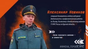 Имена Героев МЧС - Александр Новиков