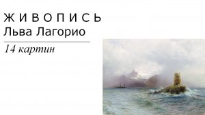 Картины Льва Лагорио. 14 картин | Живопись. Мировое искусство | Блог художника