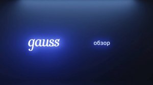 Прожекторы Gauss серии QPlus – Gauss Обзор | Выпуск №1
