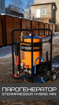 ПАРОГЕНЕРАТОР STEAMPRESSOR mini – НЕВЕРОЯТНАЯ КОМПАКТНОСТЬ