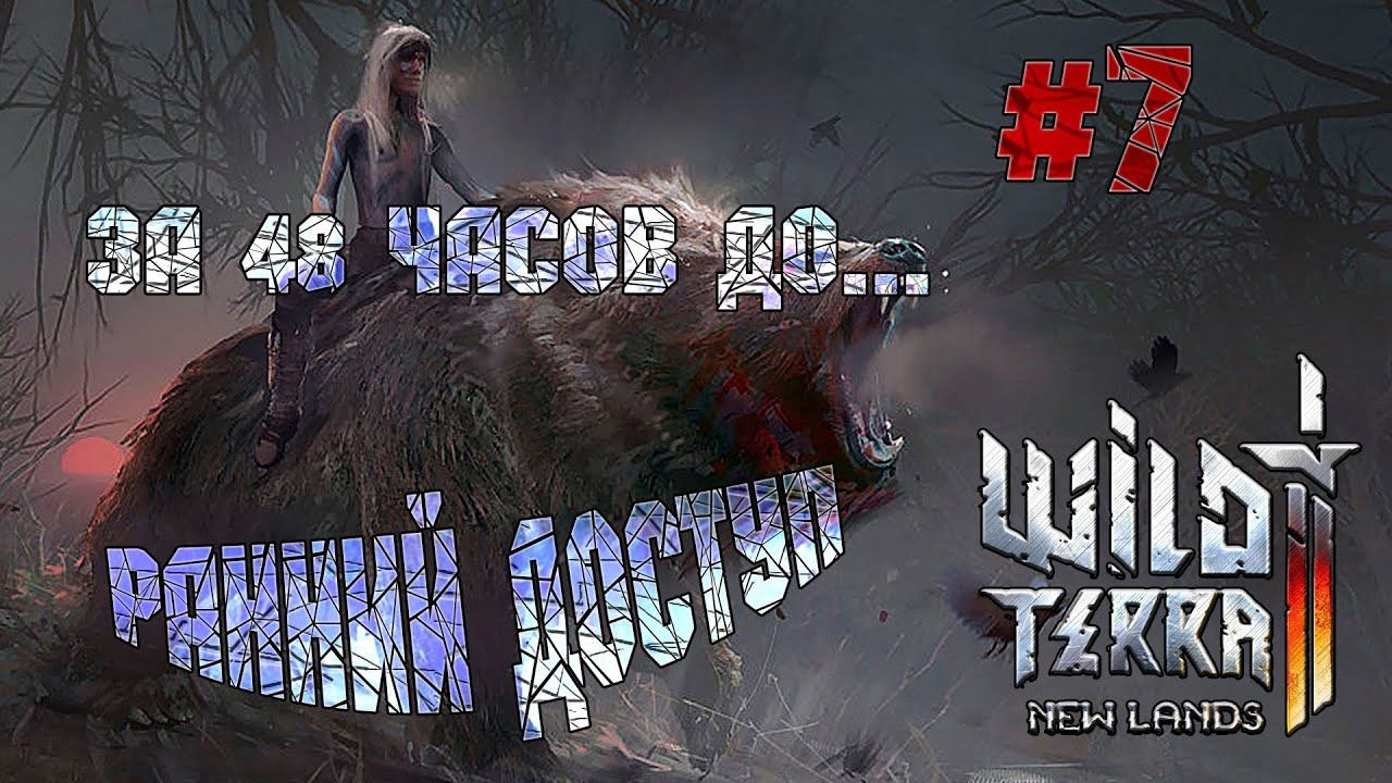 Wild Terra 2 New Lands #7 48 часов до...