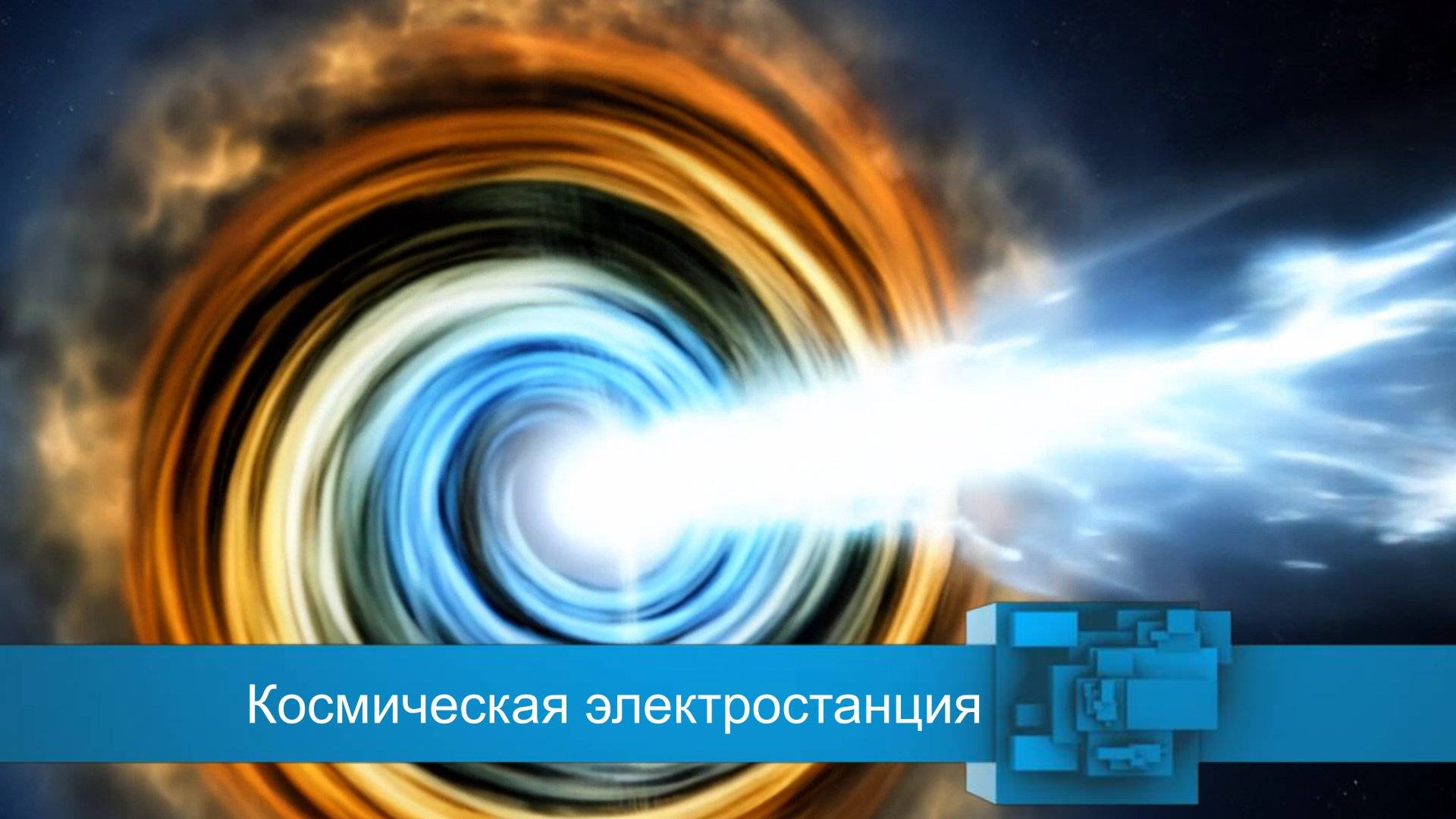 Блазар S 0528+134: космическая электростанция