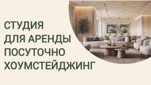 Хоумстейджинг курс. 
Студия для сдачи в посутку. 
Меблировка студии с ремонтом от застройщика.
