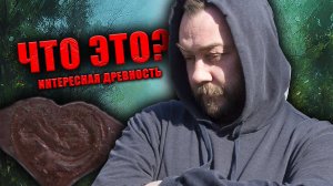 Что это? Нашли интересную древность!