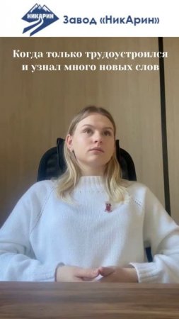 Когда только трудоустроился