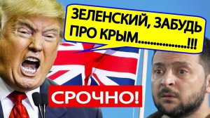 Срочно! Зеленский в УЖАСЕ! Трамп жестко разнес Украину за срыв переговоров в Лондоне! США в ярости