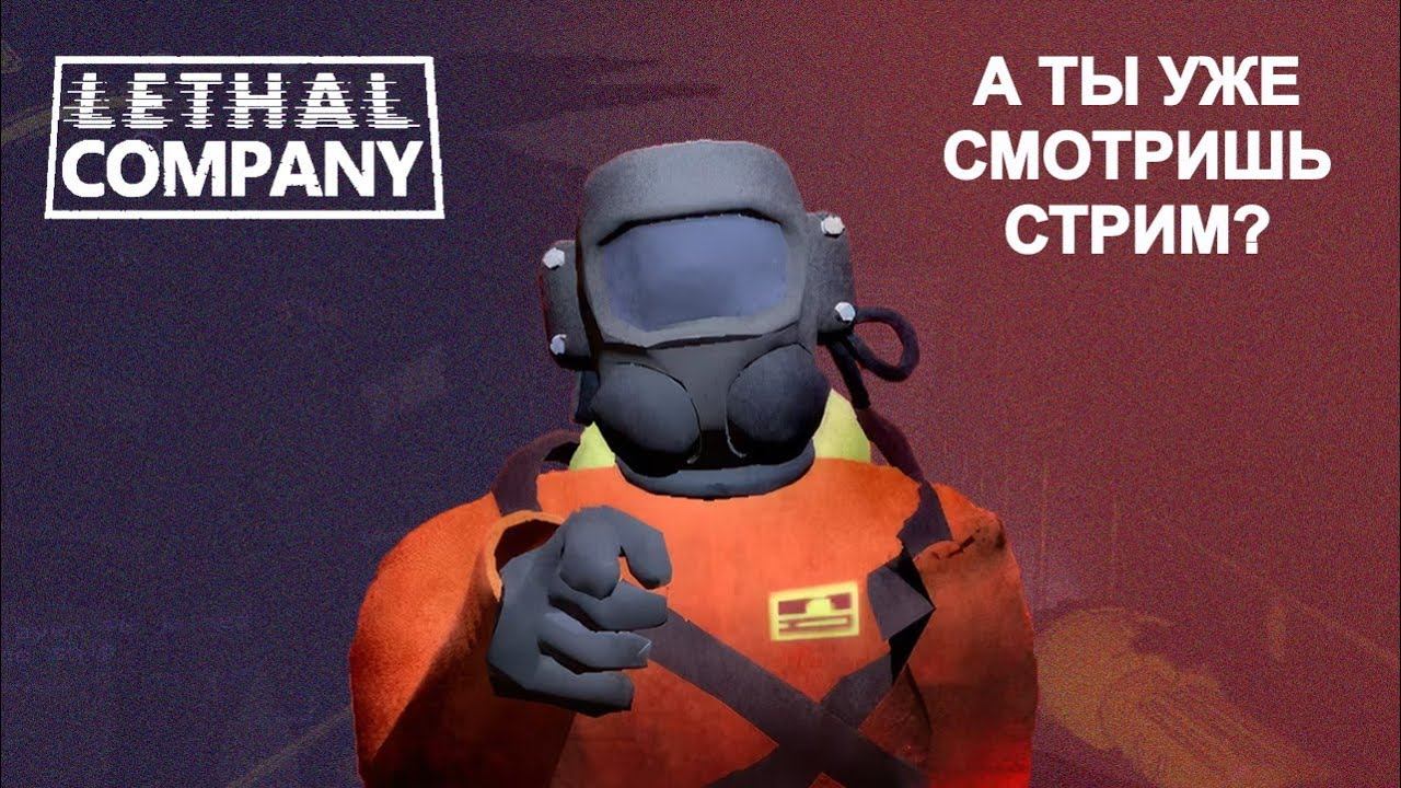 Lethal Company (стрим)