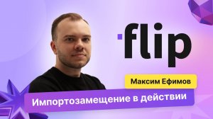 Импортозамещение в действии: как сервис flip пришёл на смену Miro в России