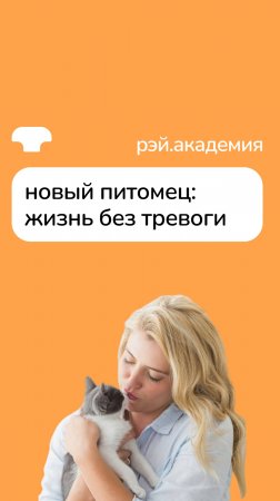 Новый Питомец: Жизнь Без Тревоги 😌