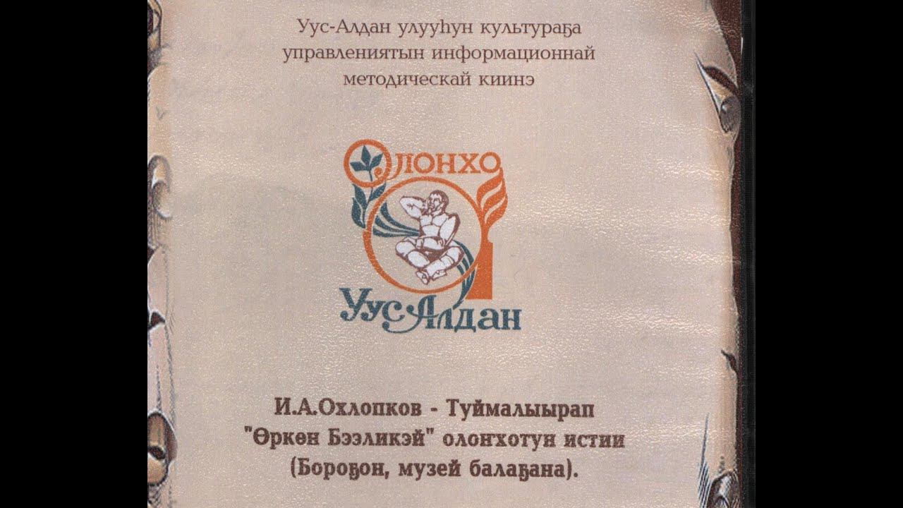 И.А.Охлопков - Туймалыырап "Өркөн Бээликэй" олонхотун истии.