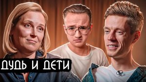 Юрий Дудь пришёл за вашими детьми