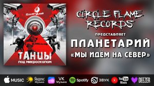 ПланетАрий – Мы идём на север