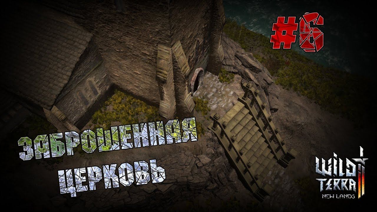 Wild Terra 2 New Lands #6 Поход в церквушку.