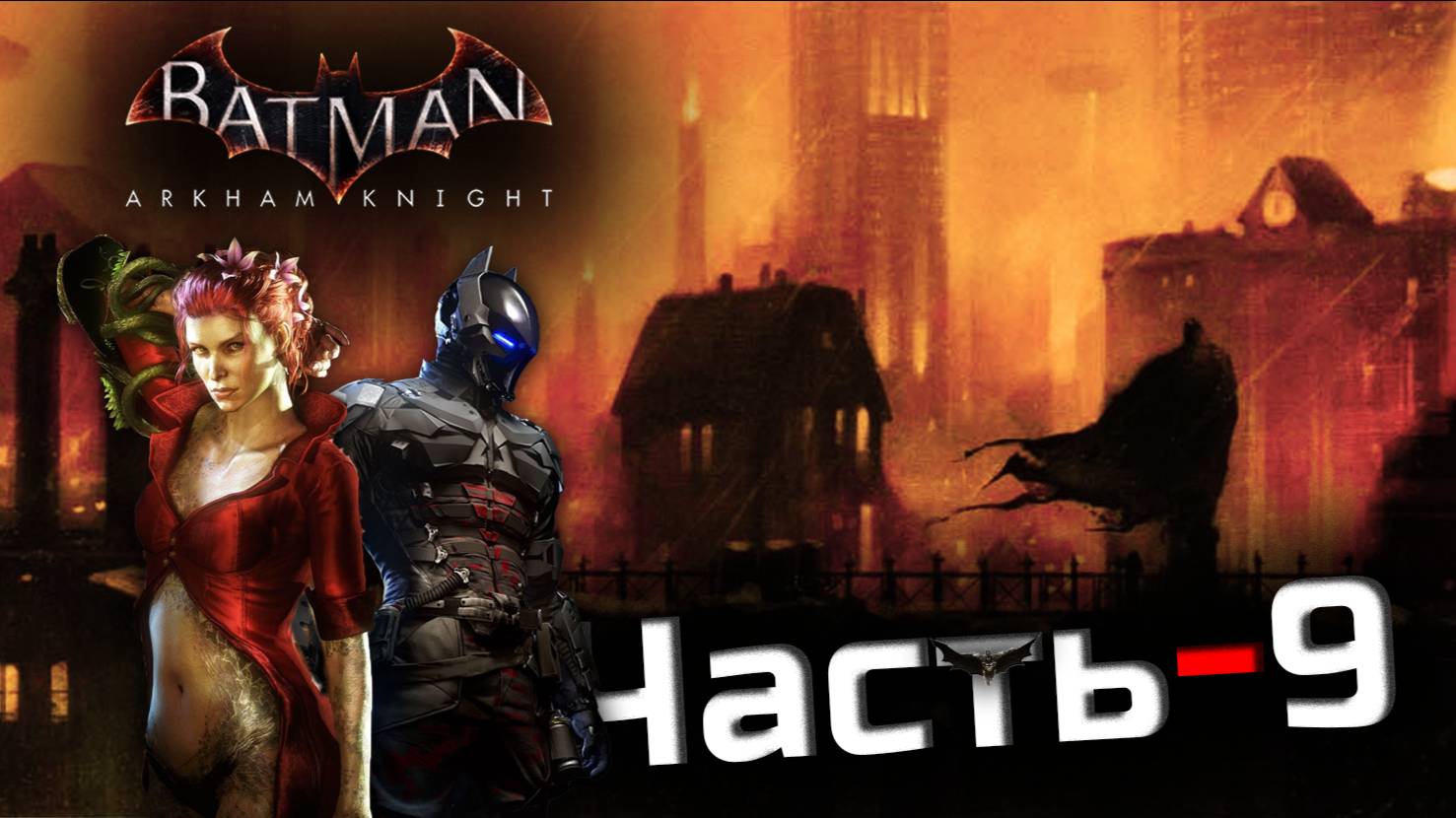 Batman: Arkham Knight "Часть-9" Прохождение в широкоэкранном формате (21:9) с комм на РУС