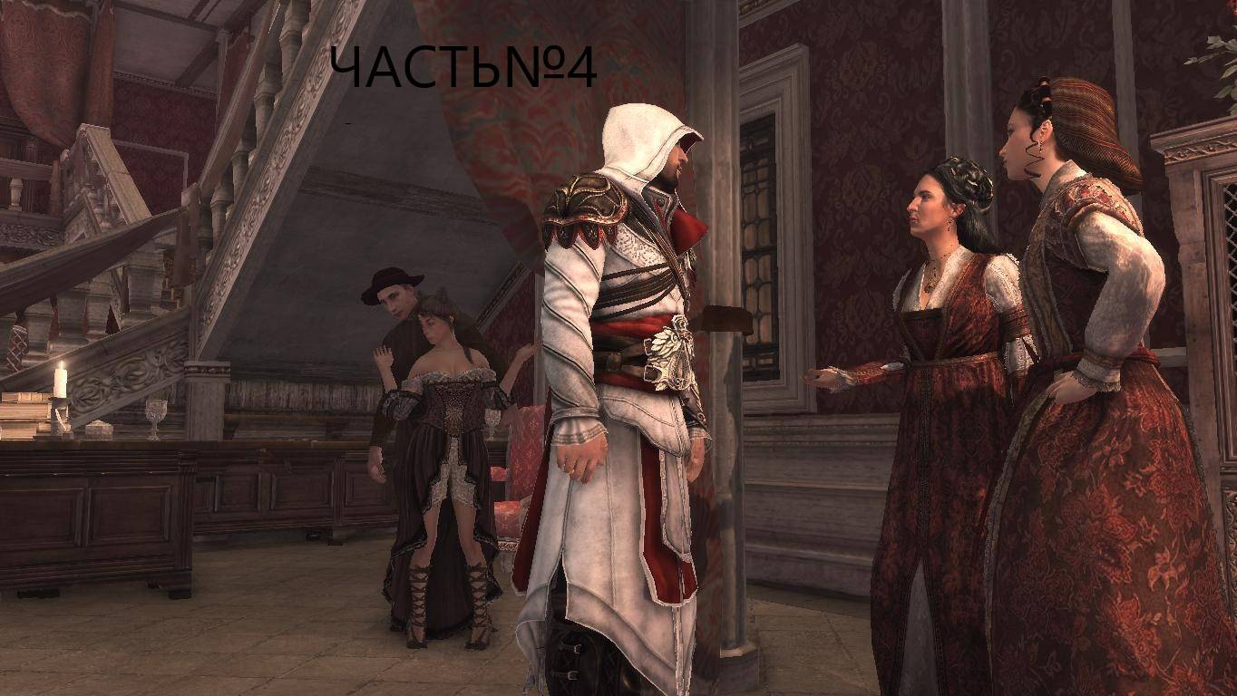 Assassin's Creed: Brotherhood / Братство Крови - Прохождение Серия5#союзники#бордель