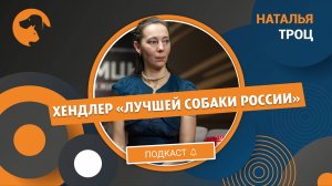Наталья Троц: хендлер «Лучшей собаки России»
