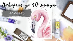 Розовый фламинго - рисуем акварелью за 15 минут. Быстрые зарисовки. Акварель для новичков