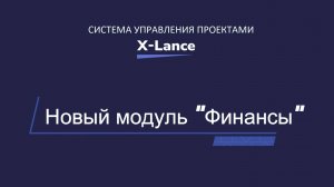Новый модуль Финансы