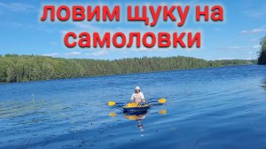 РЫБАЛКА НА ОЗЕРЕ ЛОВИМ ЩУКУ НА САМОЛОВКИ