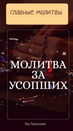 Эту молитву читай за усопших