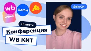 Монетизация для блогеров на WB, конференция КИТ, рейтинг на Ozon, Яндекс Маркет–новости с Seller24