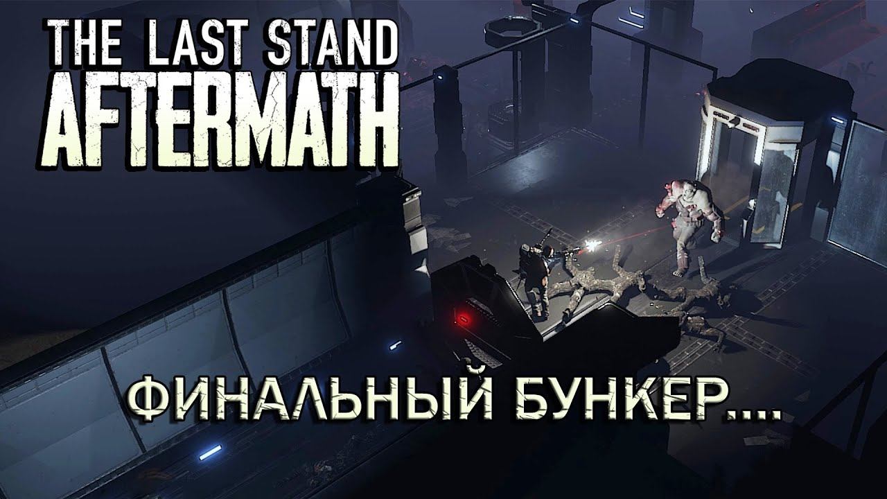 The Last Stand Aftermath #11 Десятый и одиннадцатый доброволец: пацаны к успеху шли...