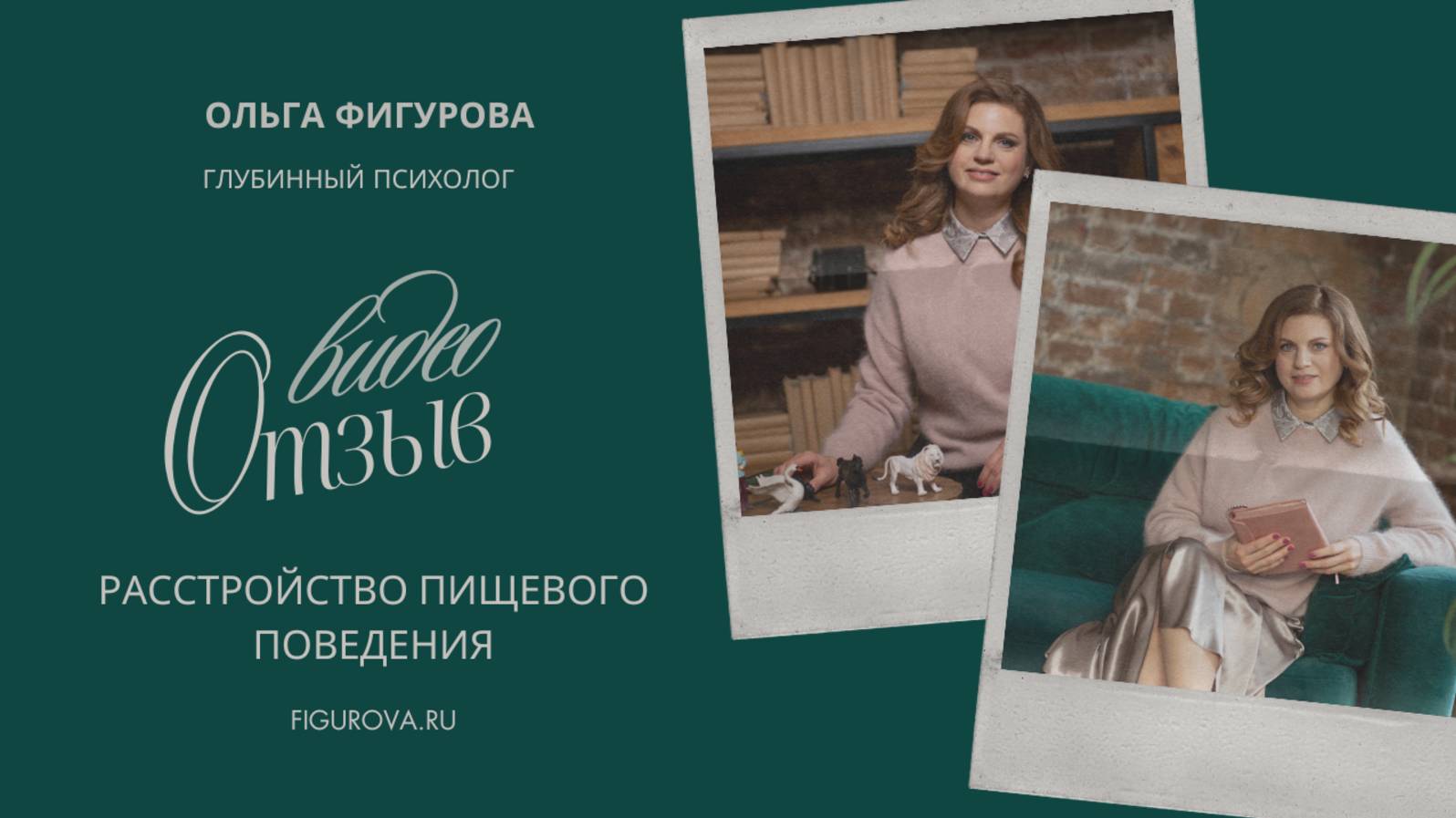 ВИДЕО-ОТЗЫВ |РПП| ОЛЬГА ФИГУРОВА