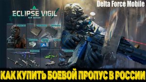 Delta Force Mobile - Как купить Боевой пропус Delta Force в России