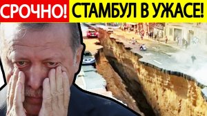 Срочно! Мощное землетрясение в Турции! Стамбул в ужасе! Началась паника! Последние новости сегодня