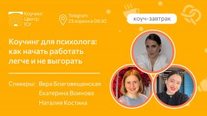 Коучинг для психолога: как начать работать легче и не выгорать?