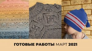 Готовые работы март 2021