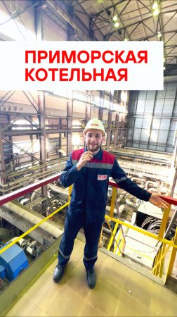 Приморская котельная