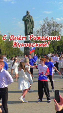 День рождения города Жуковского 2025 🎆