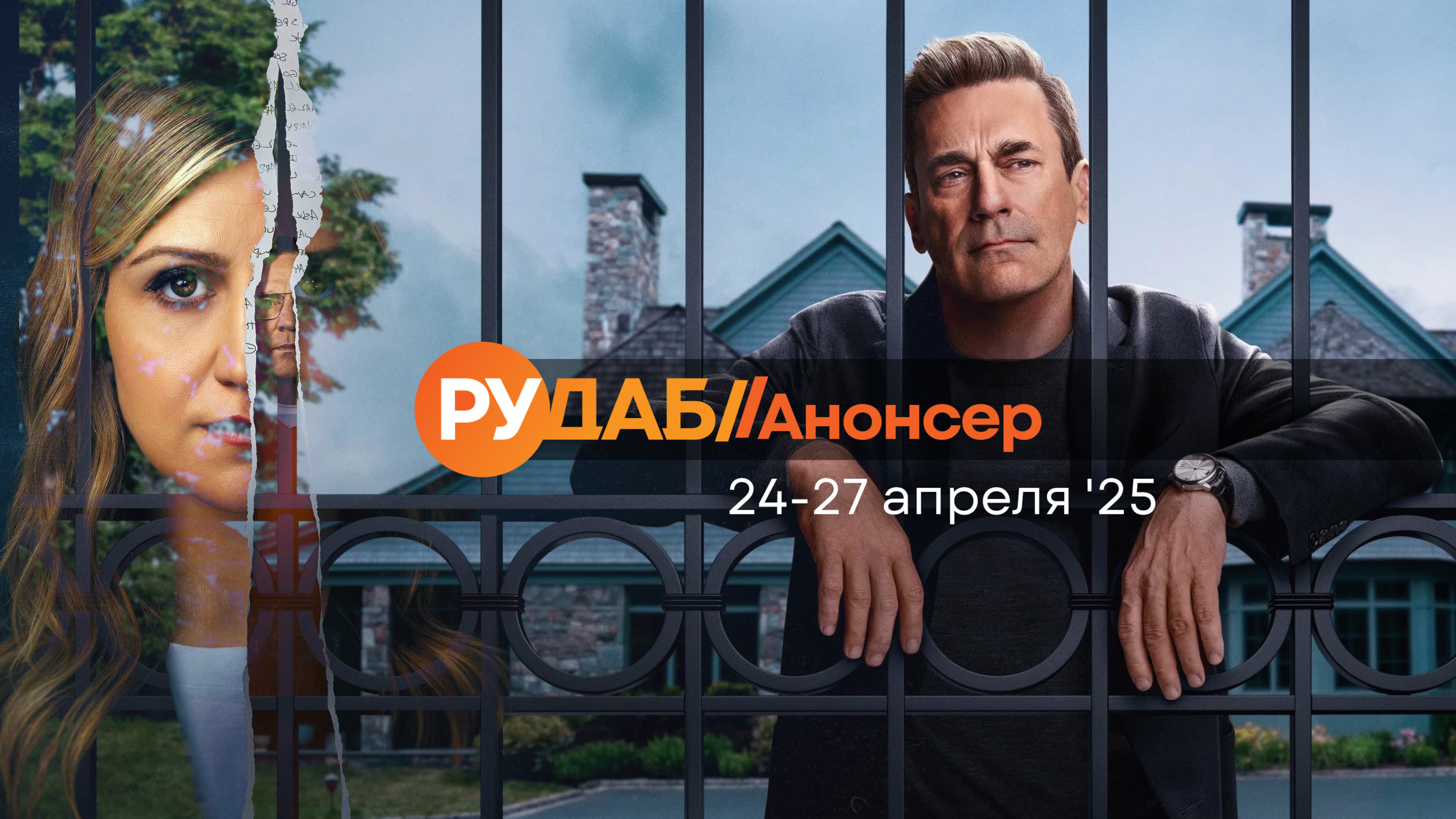 Анонсы сериалов от RuDub на 24-27 апреля 2025 года