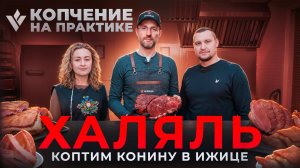 Конина горячего копчения! Халяль в термокамере Ижица Z115.2-A.