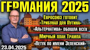 «Трибунал для Путина»/«Альтернатива» обошла всех /Мирный план Трампа/«Петух по имени Зеленский»